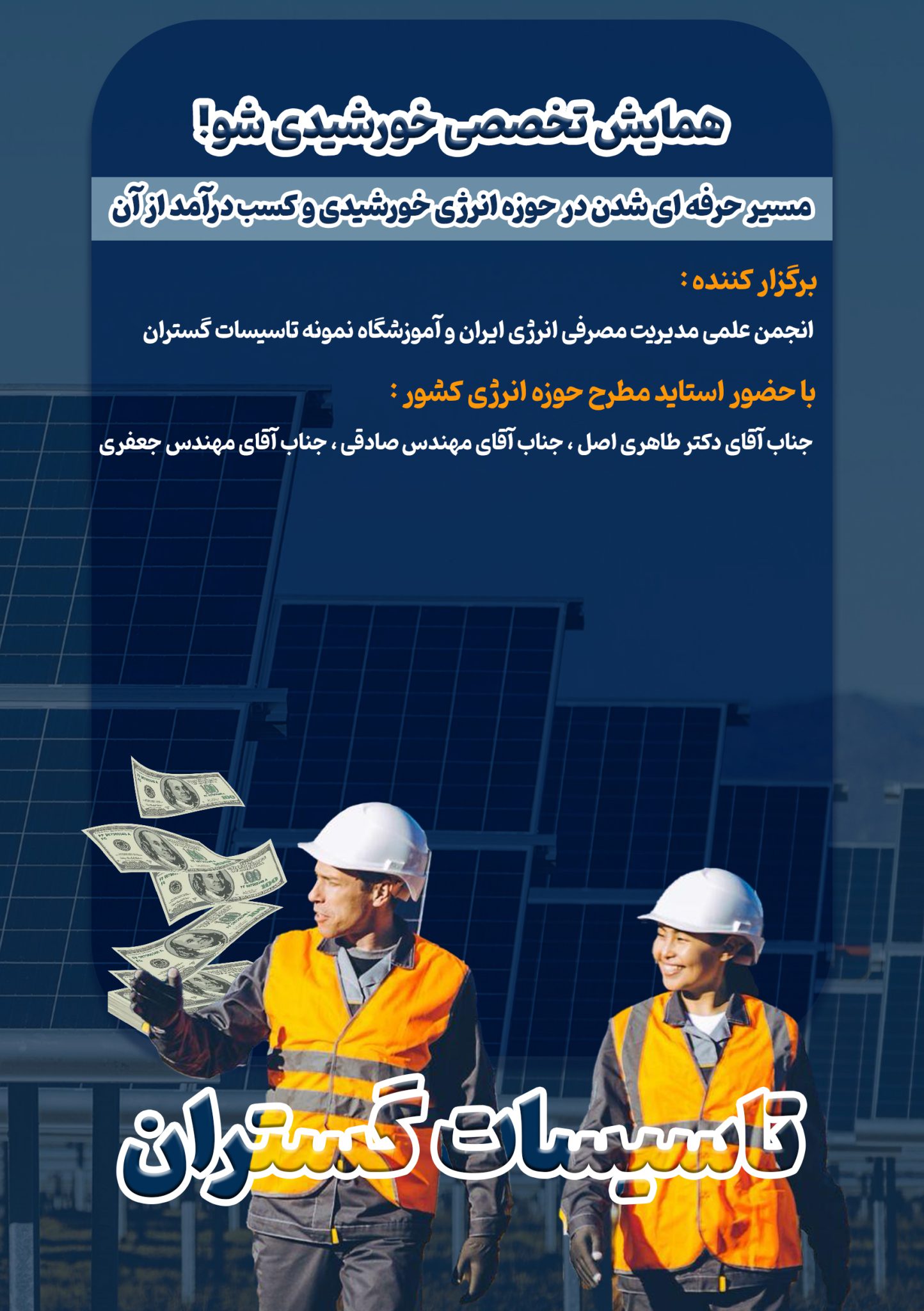 همایش برق خورشیدی | آموزشگاه تاسیسات گستران